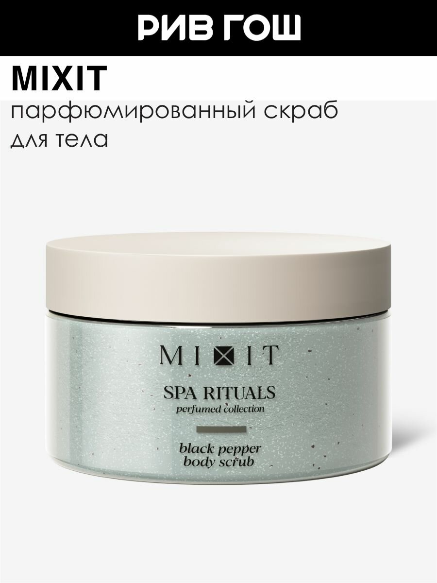 MIXIT Скраб для тела парфюмированный с ароматом черного перца, 300 г