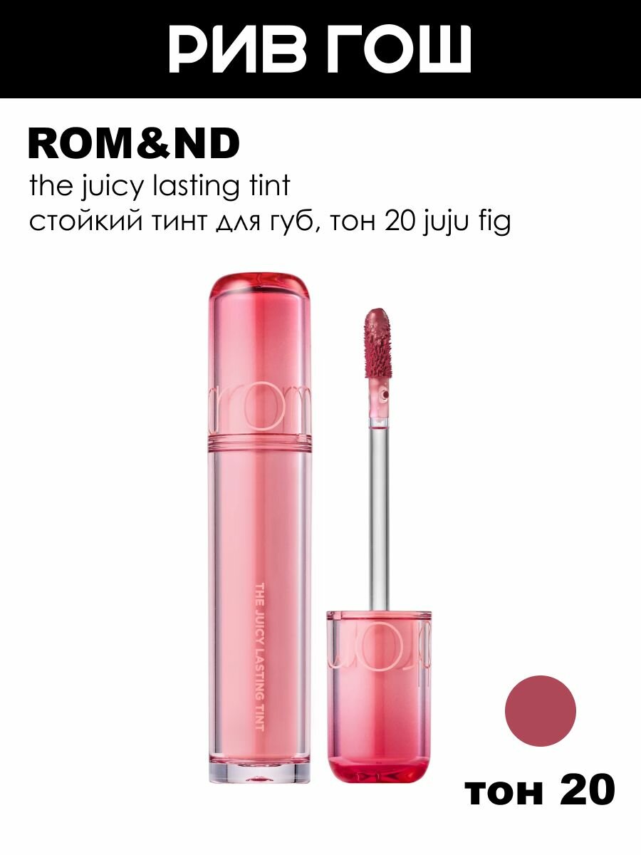 ROM&ND Тинт для губ Juicy Lasting Tint глянцевый, 4 г, 20 Juju Fig