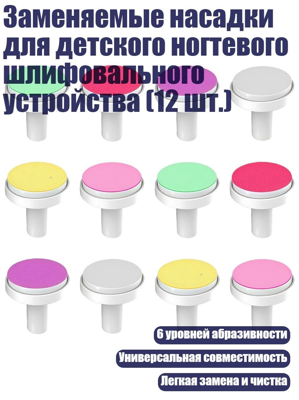 Заменяемые насадки для детского ногтевого шлифовального устройства (12 шт.)