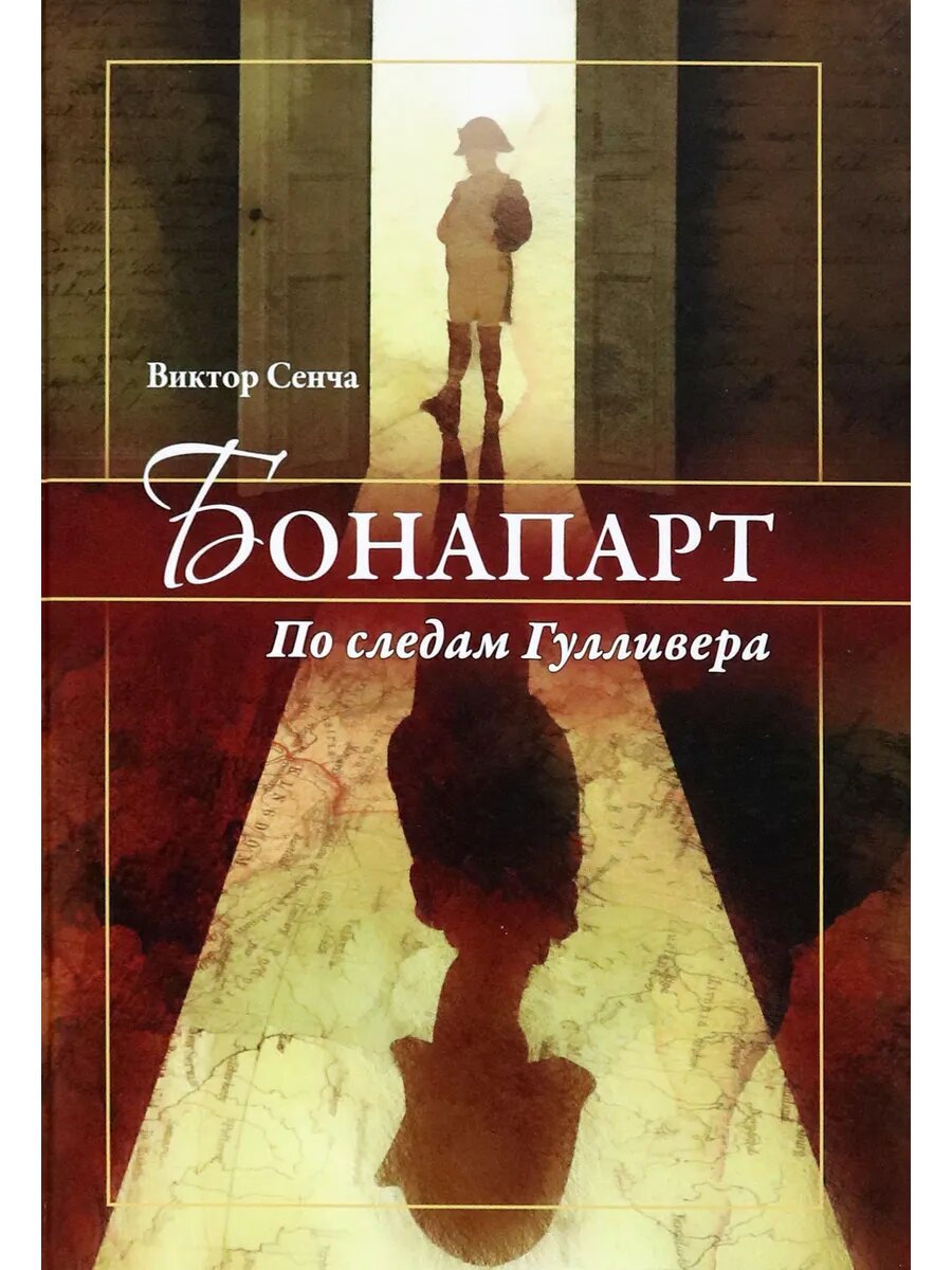 Бонапарт. По следам Гулливера