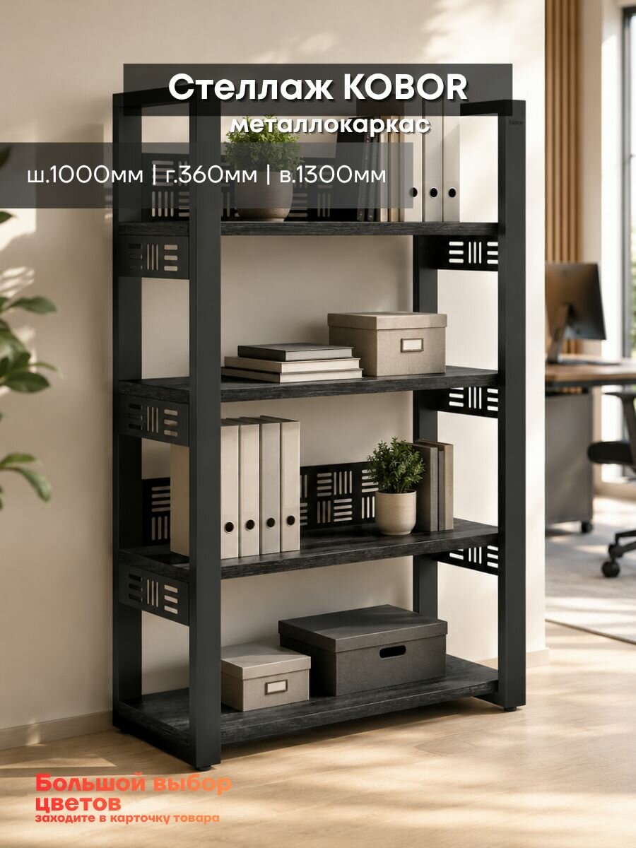 Стеллаж напольный Kobor SO4 100х36 см black/wood
