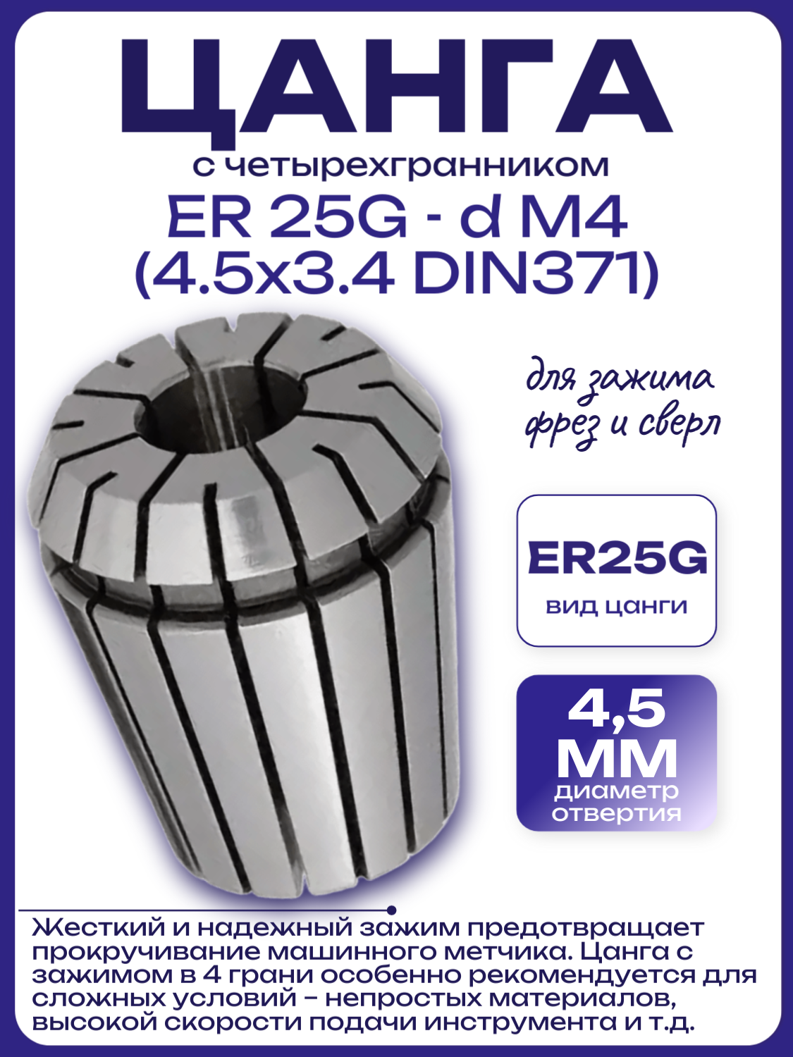Цанга с четырехгранником ER 25G - d M4 (4.5x3.4 DIN371)