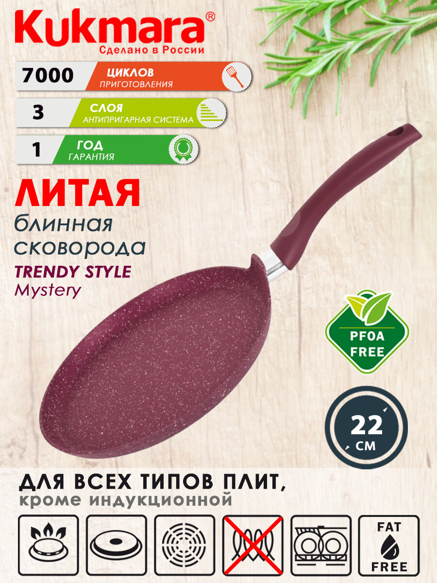 Kukmara Сковорода для блинов Trendy style mystery, 22 см, без крышки, с фиксированной ручкой