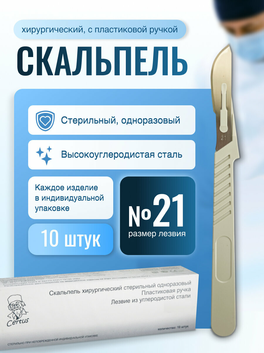 Скальпель хирургический №21 из углеродистой стали Certus, 10 штук