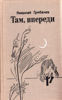 Там, впереди