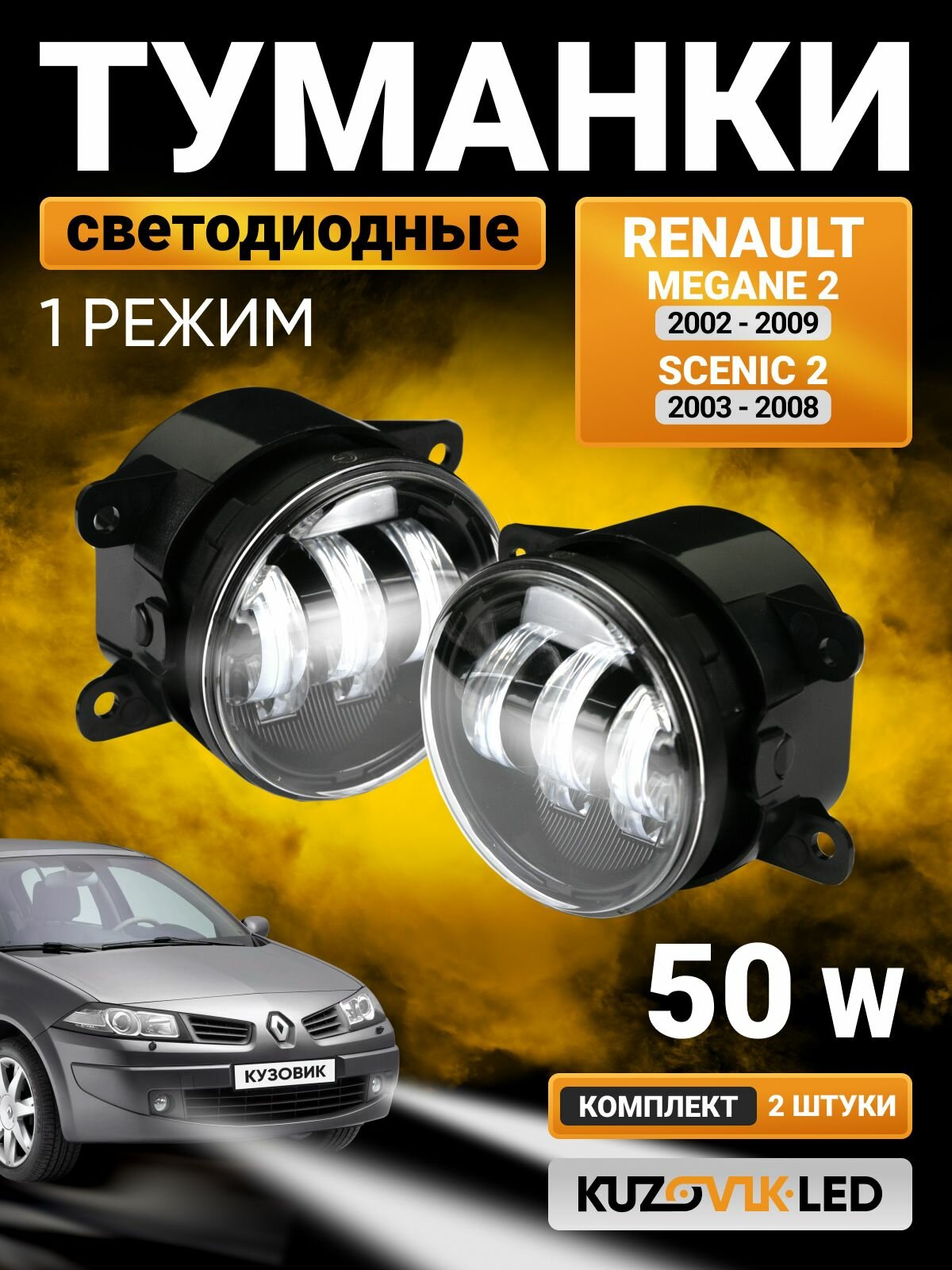Противотуманные фары на Рено Меган 2 Renault Megane 2 / Сценик 2 Scenic 2; светодиодные 50W; ПТФ 1 режим белый; LED противотуманки комплект 2 шт