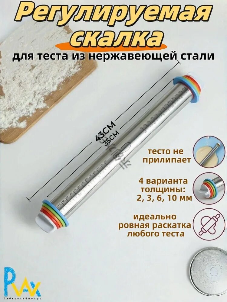 Скалка с регулировкой толщины теста