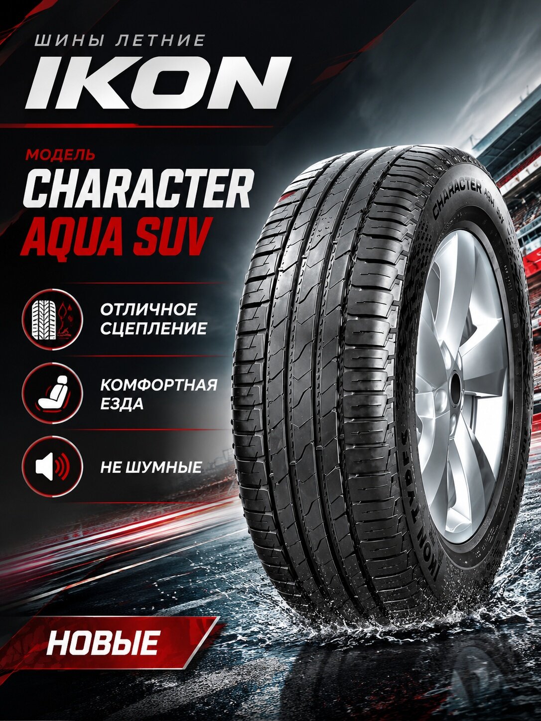Шины Летние 235/55 R18 100 V Ikon Nordman S2 SUV (Character Aqua SUV) новые Для автомобиля