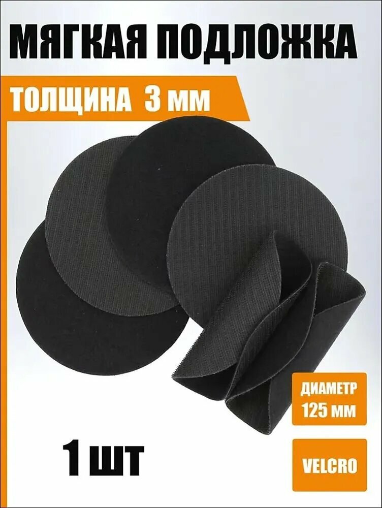 Защитная прокладка для шлифовальной подошвы 125 мм, 1шт
