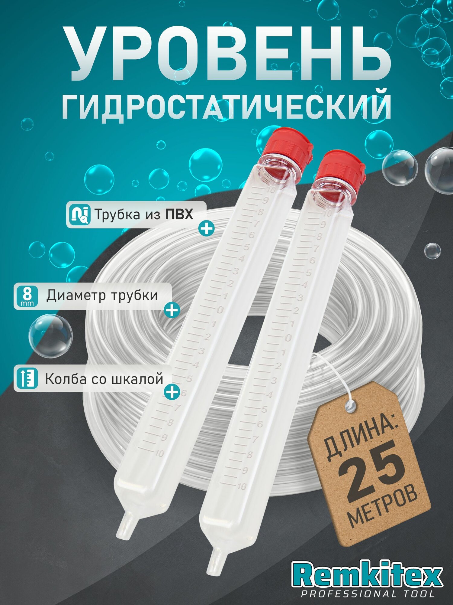 Уровень гидростатический со шкалой длина 25 м х 9 мм, Гидроуровень "Remkitex"