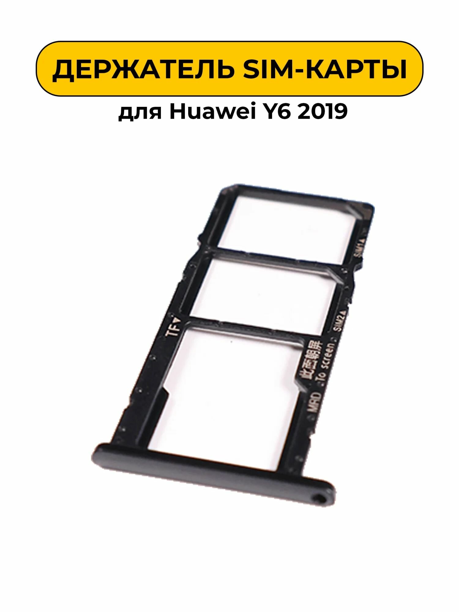 SIM лоток (Держатель сим карты) для Huawei Y6 2019 черный