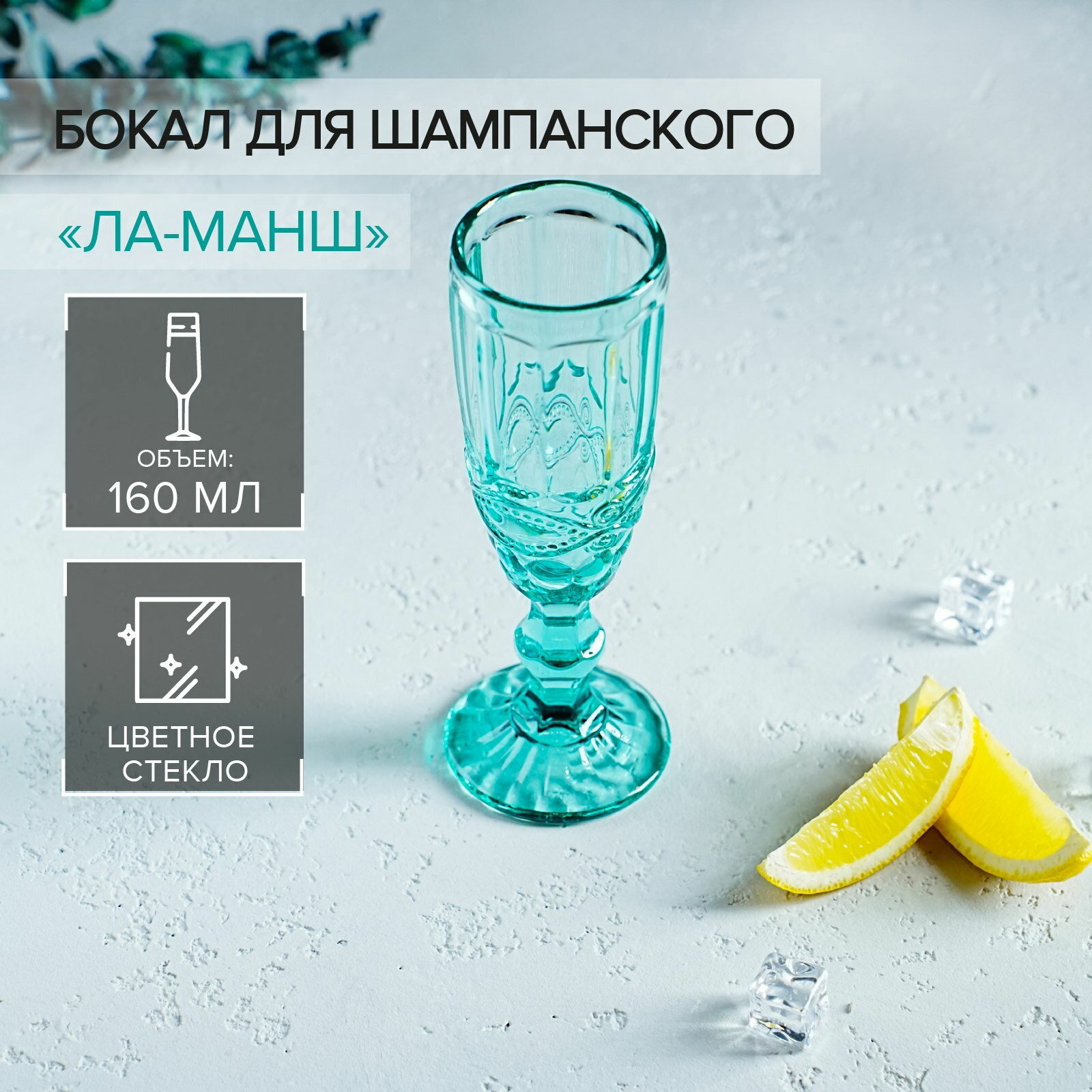 Бокал для шампанского "Ла-Манш", 160 мл, 7x20 см, стекло, бирюзовый