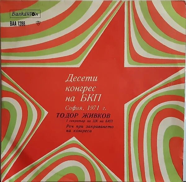 Тодор Живков - Десети Конгрес на БКП/ Bulgarian Communist Partys Xth Congress EX