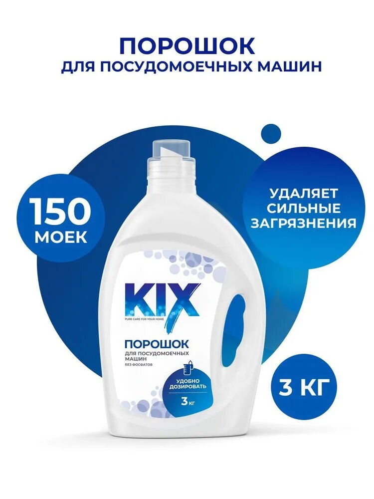 Порошок для посудомоечных машин KIX, 3 кг