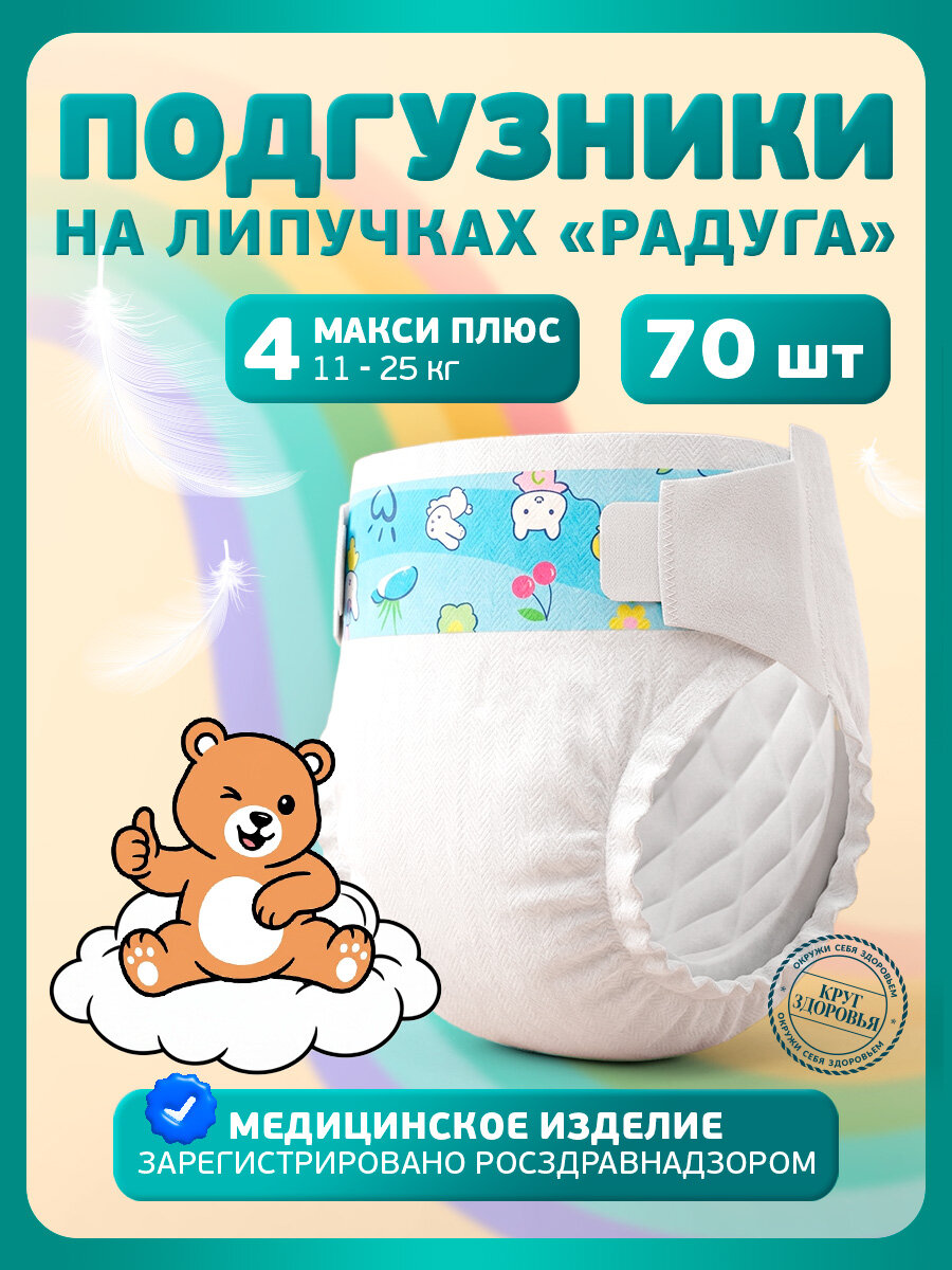 Детские подгузники Радуга, с липучками, для приучения к горшку, 11 кг - 25 кг