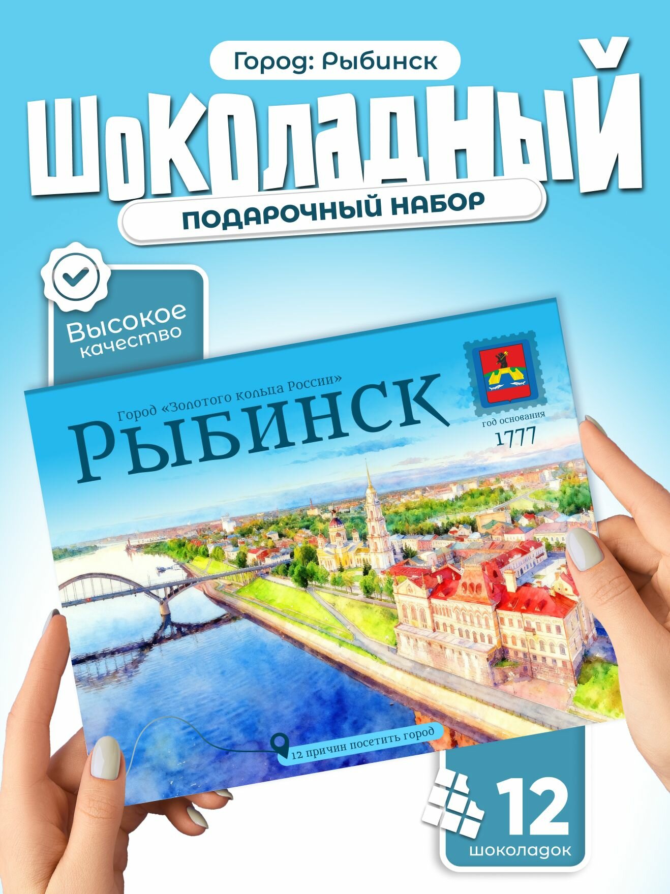 "Рыбинск" - 12 причин посетить город, подарочный шоколадный набор