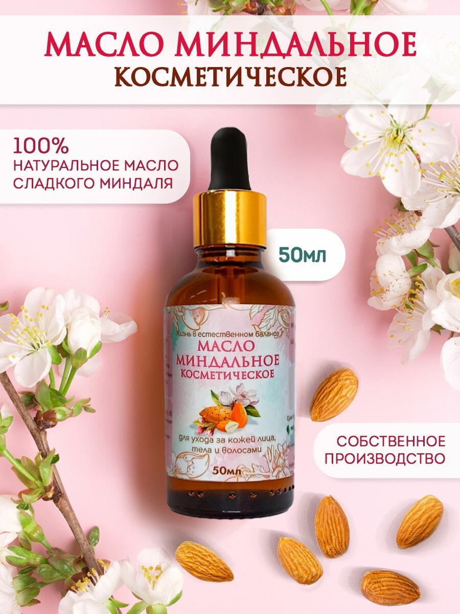 Масло миндальное косметическое, для ухода за кожей, лица, тела и волосами, натуральное, 50 мл