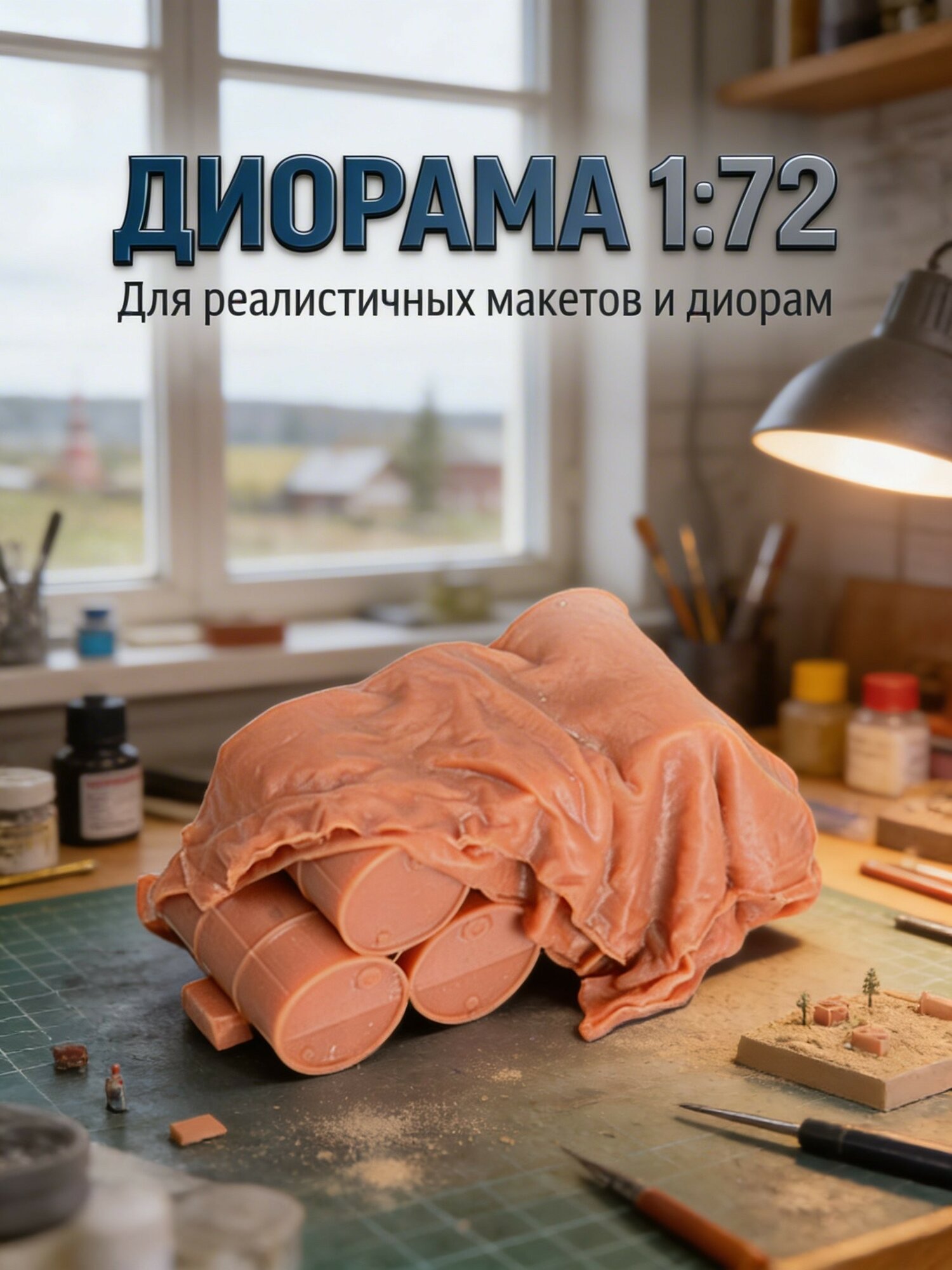 3D-печатная модель 1:72 для диорамы, набор припасов под брезентом для миниатюрного ландшафта и макета железной дороги, неокрашенная из красной восковой смолы