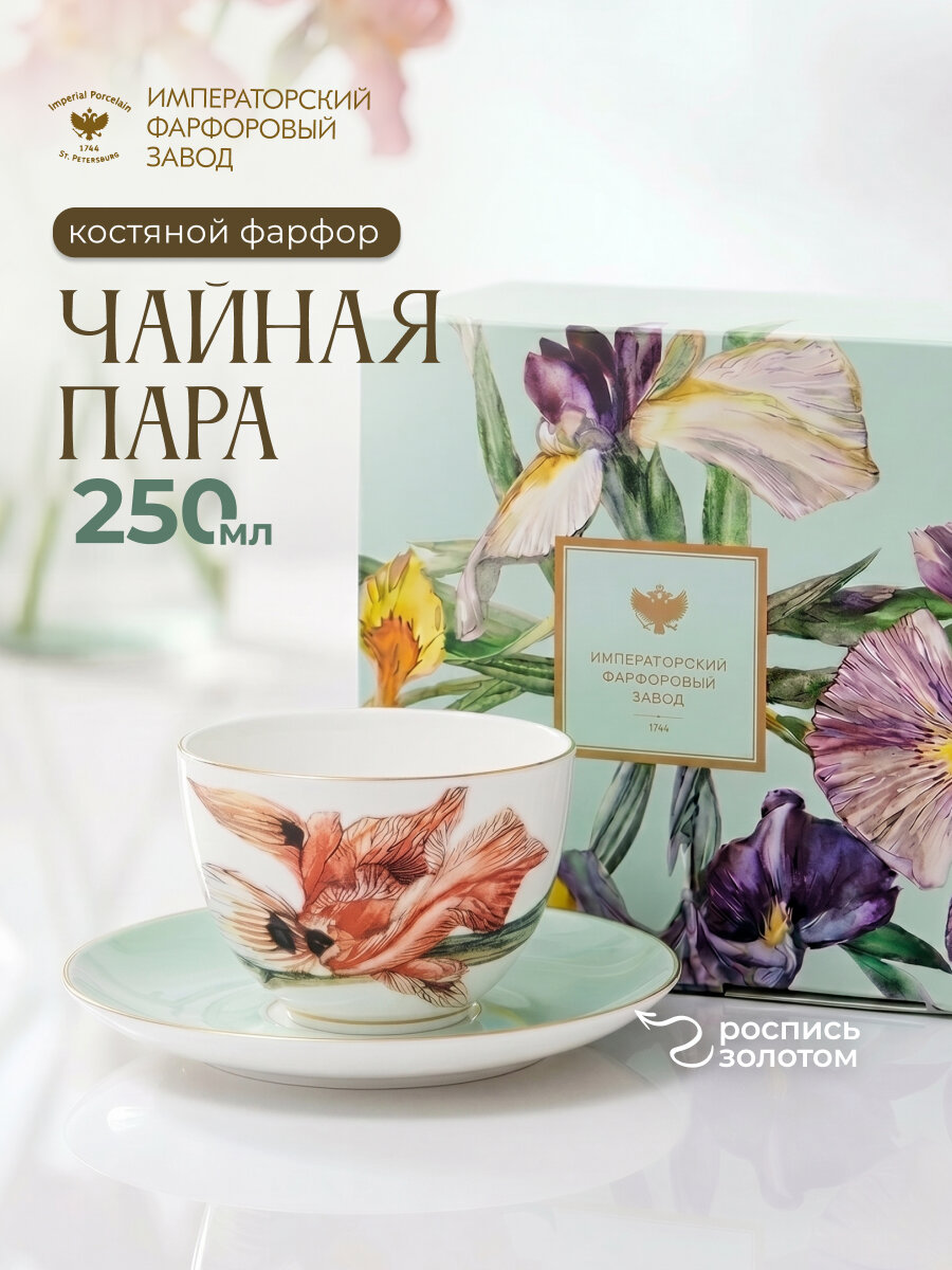 Чайная пара L Art des Fleurs. Форма "Весенняя-2", рисунок "Тигровый ирис (бирюза)". Кружка для чая, костяной фарфор, роспись золотом. Императорский фарфоровый завод ИФЗ
