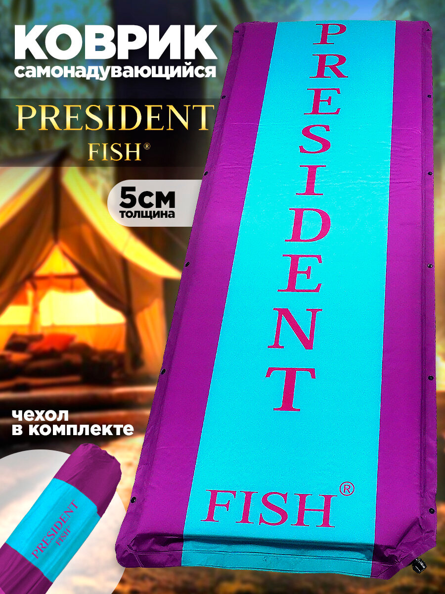 Коврик самонадувающийся "President Fish" 5см 8835017