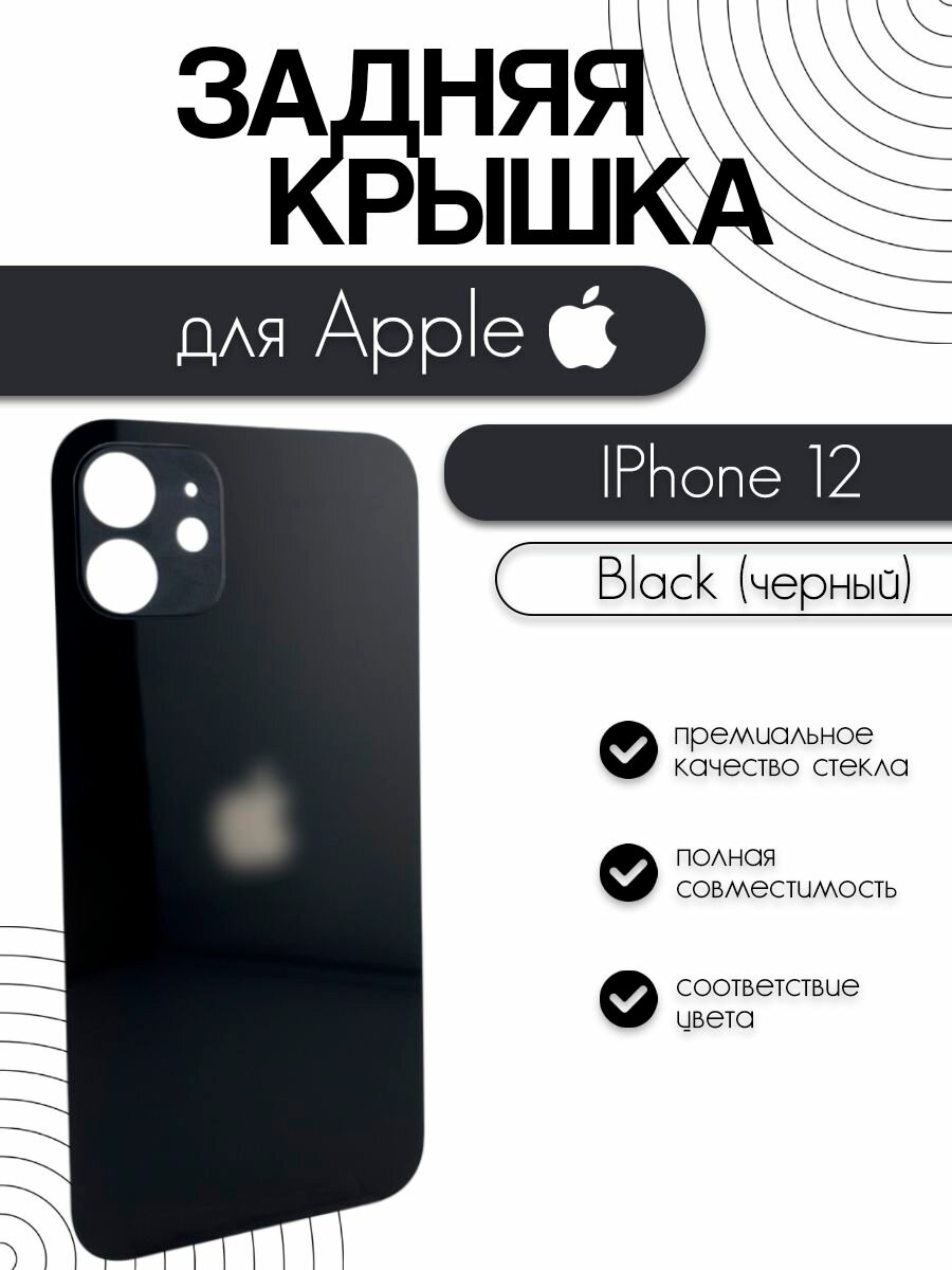 Задняя крышка для Apple iPhone 12, корпусная деталь, черная