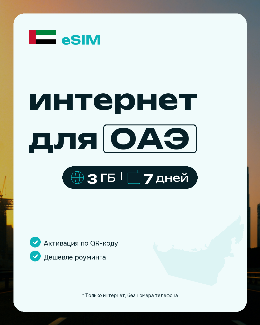 Туристическая eSIM для интернета в ОАЭ — всего 3 ГБ на 7 дней. Виртуальная сим-карта для ОАЭ