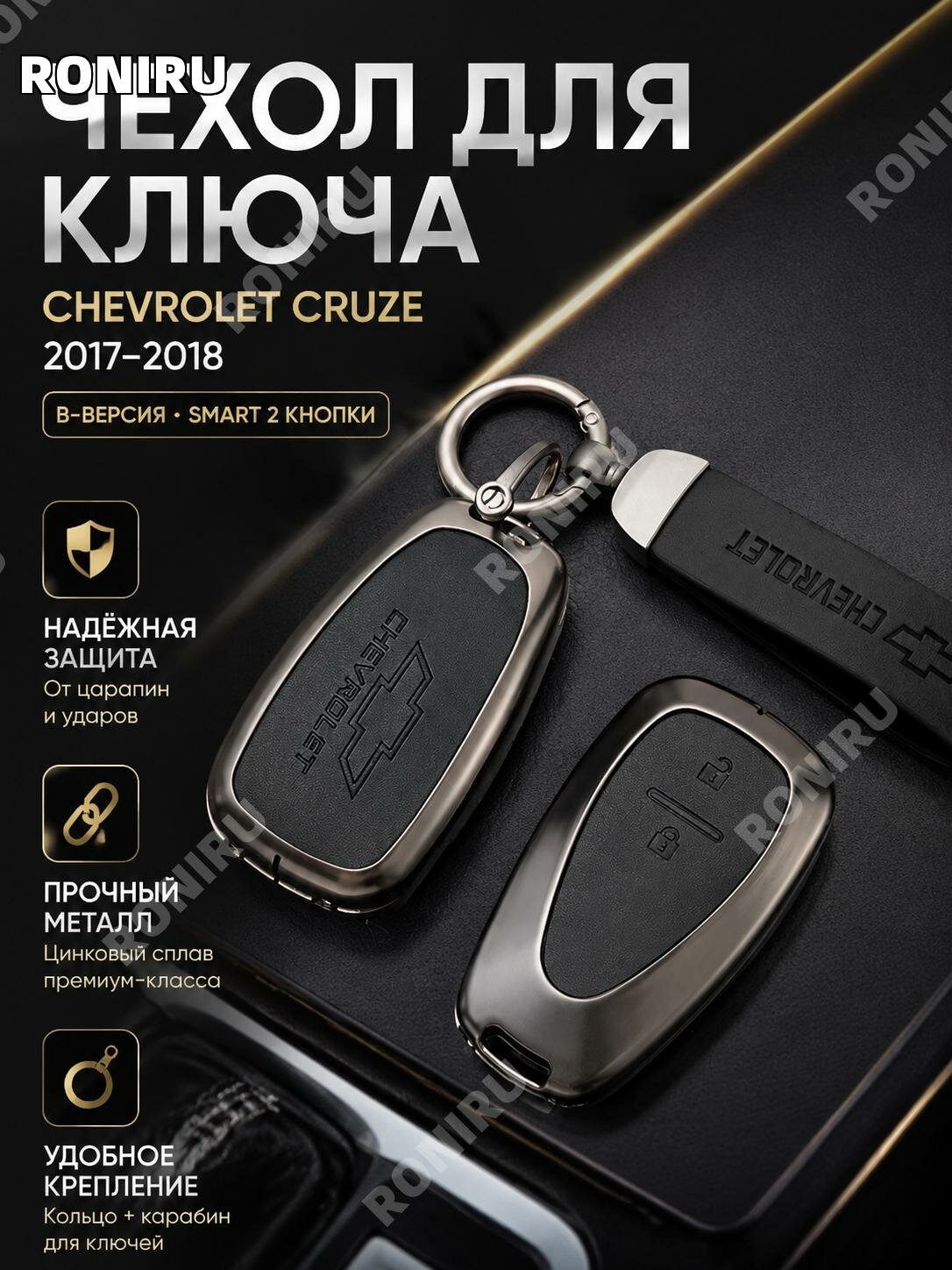 Чехол для смарт-ключа Chevrolet Cruze2017-2018,2 кнопки, черный, цинковый сплав