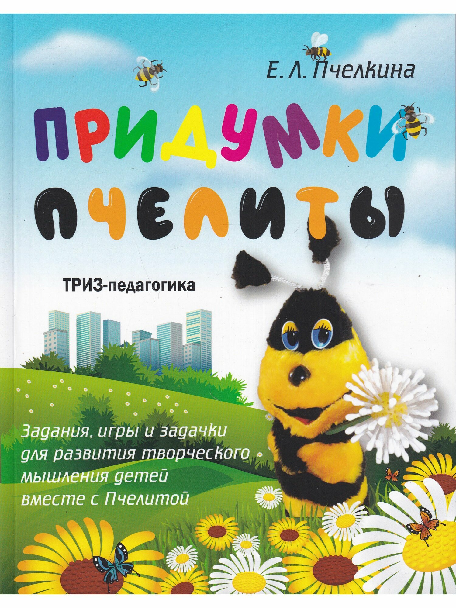 Придумки Пчелиты. Задания, игры и задачки для развития творческого мышления детей