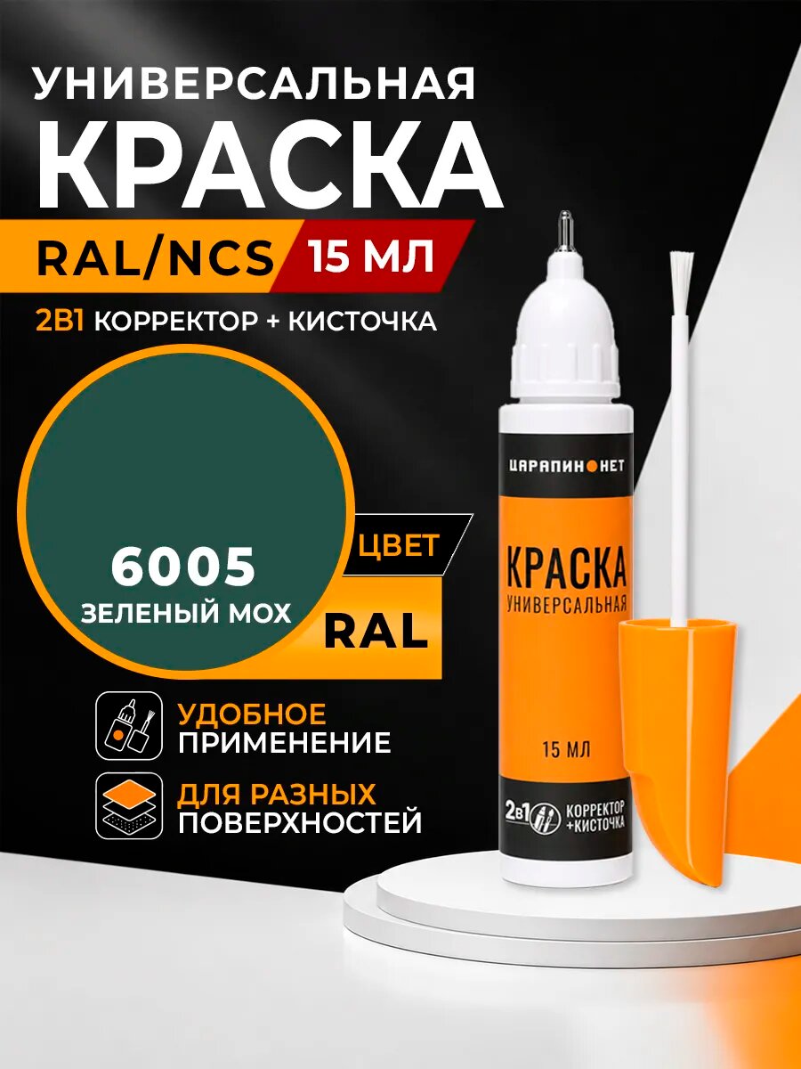 Краска штрих-корректор для ремонта сколов по системе RAL 6005 зеленый мох, 15 мл