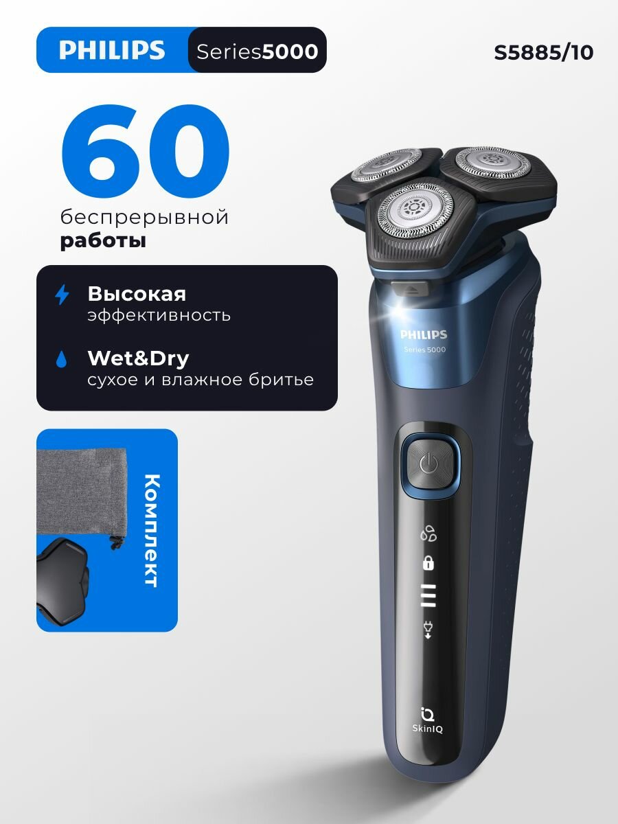 Электробритва Philips 5000 Series S5885/10для сухого и влажного бритья, до 60 минут работы от аккумулятора, синий-черный