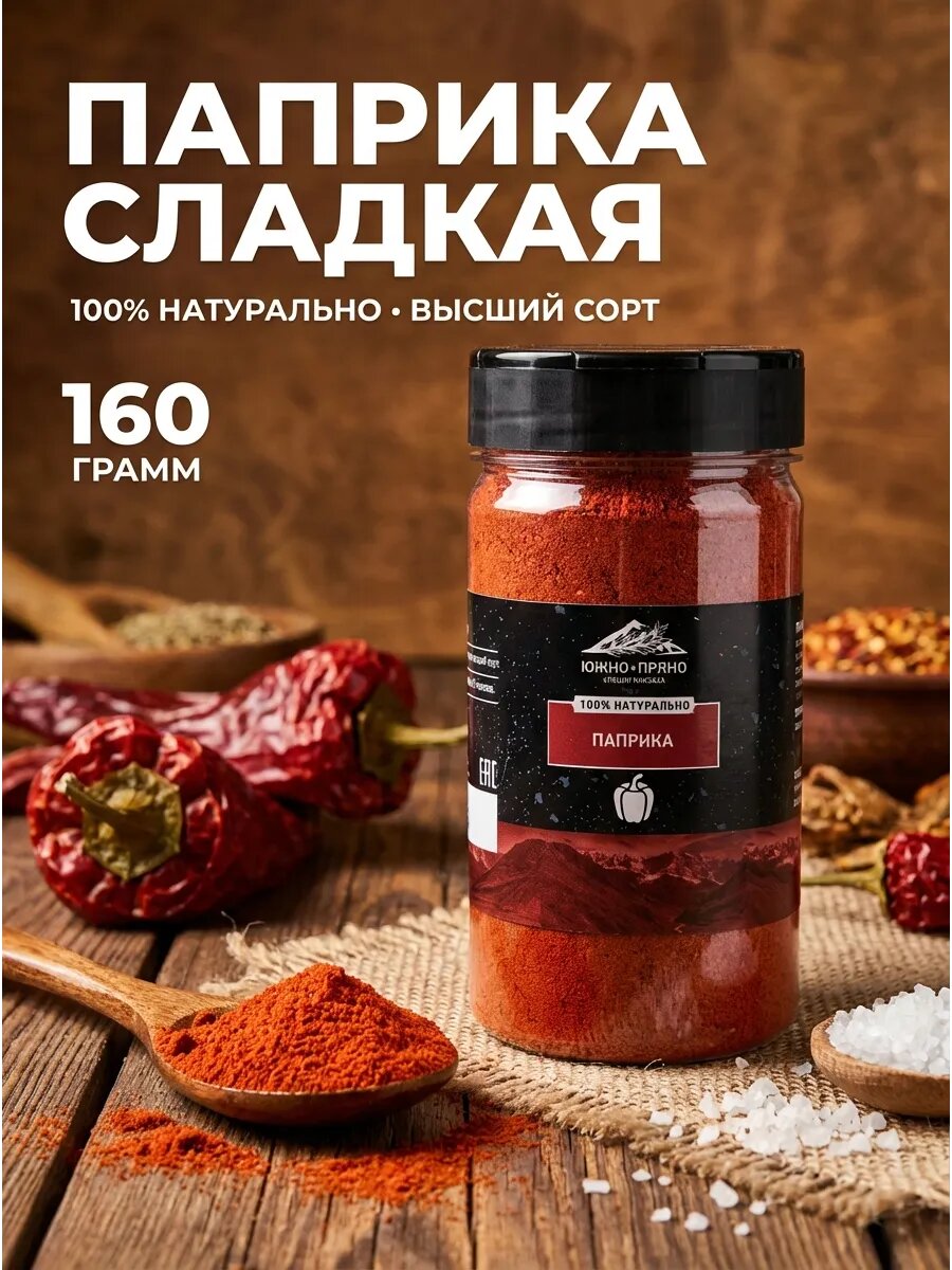 Паприка Южно&Пряно, натуральная, без ГМО, ароматизатор, 160 гр