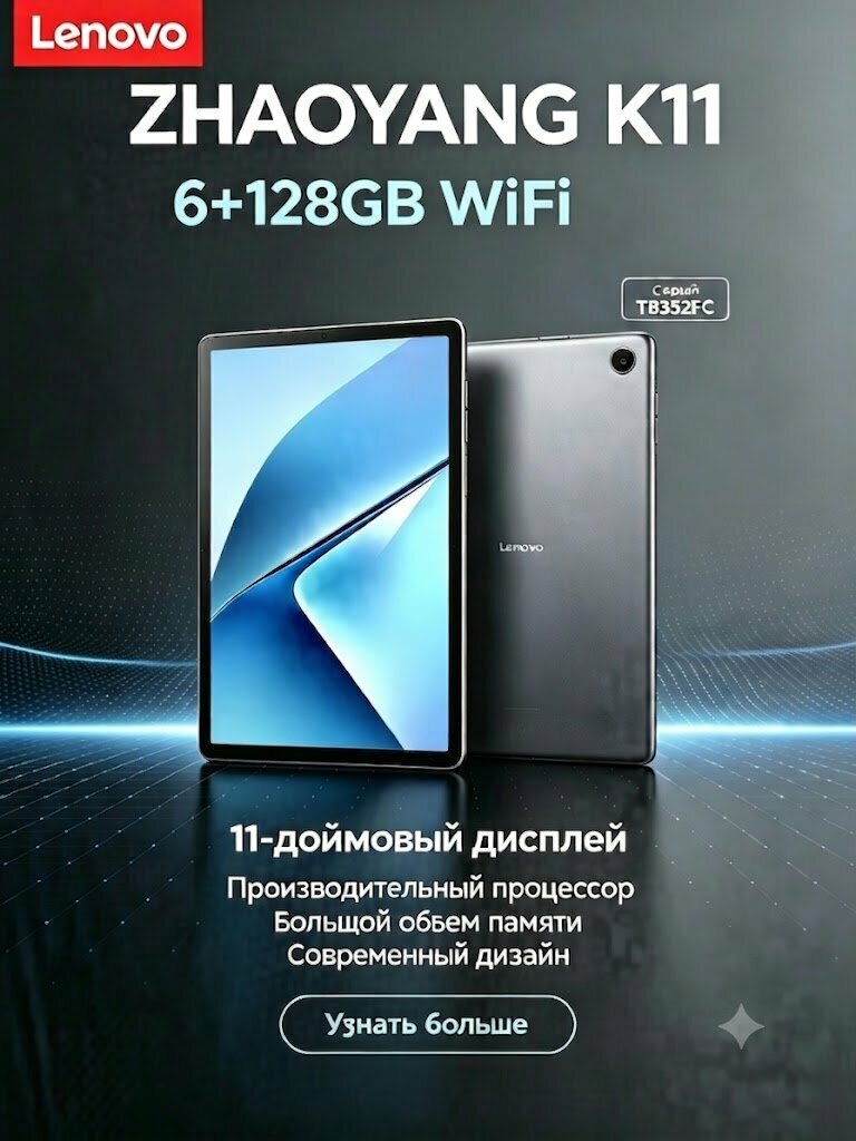 Планшет Lenovo Zhao Yang K11 TB352FC CN, 11,45″ 2K, 6/128 ГБ, Wi-Fi, Android 14, серый