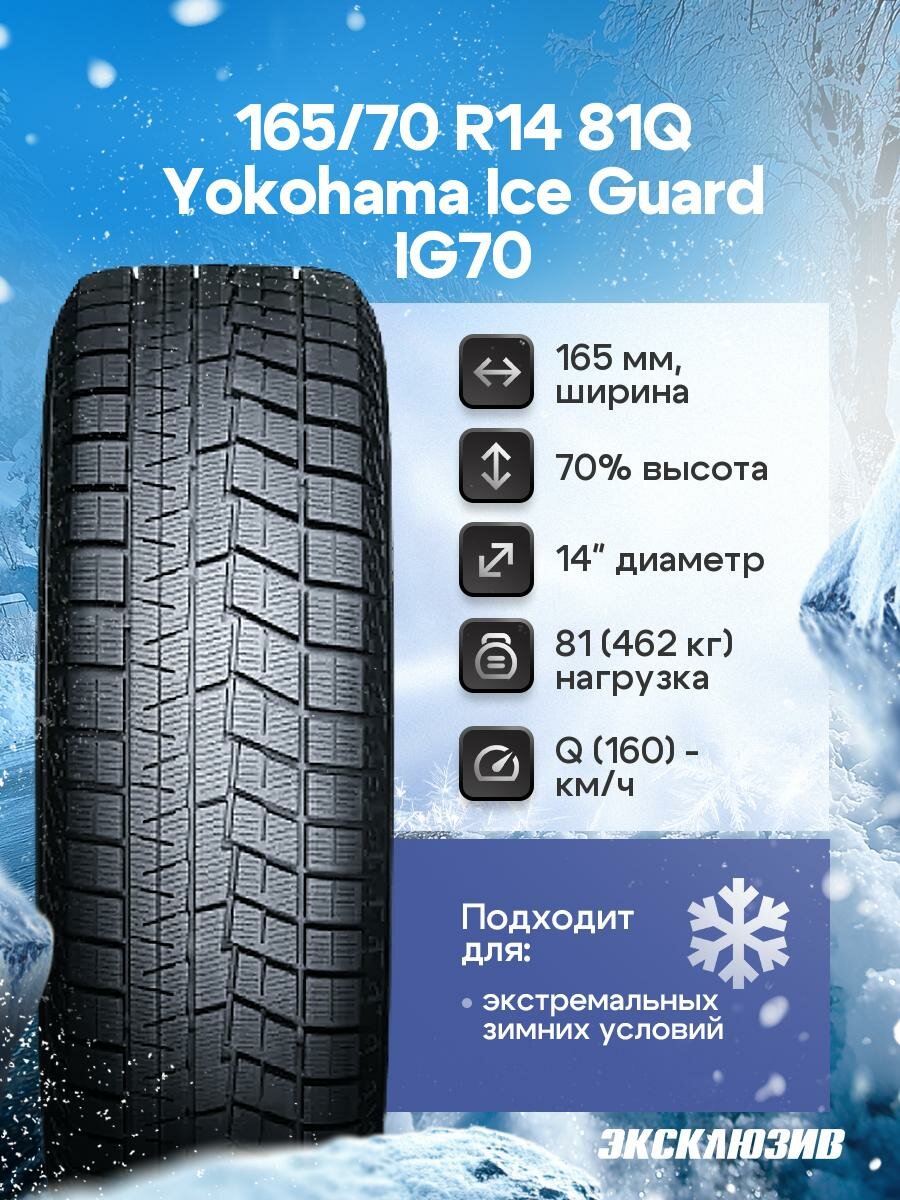 Зимняя нешипованная шина Yokohama Ice Guard IG70 165/70 R14 81Q