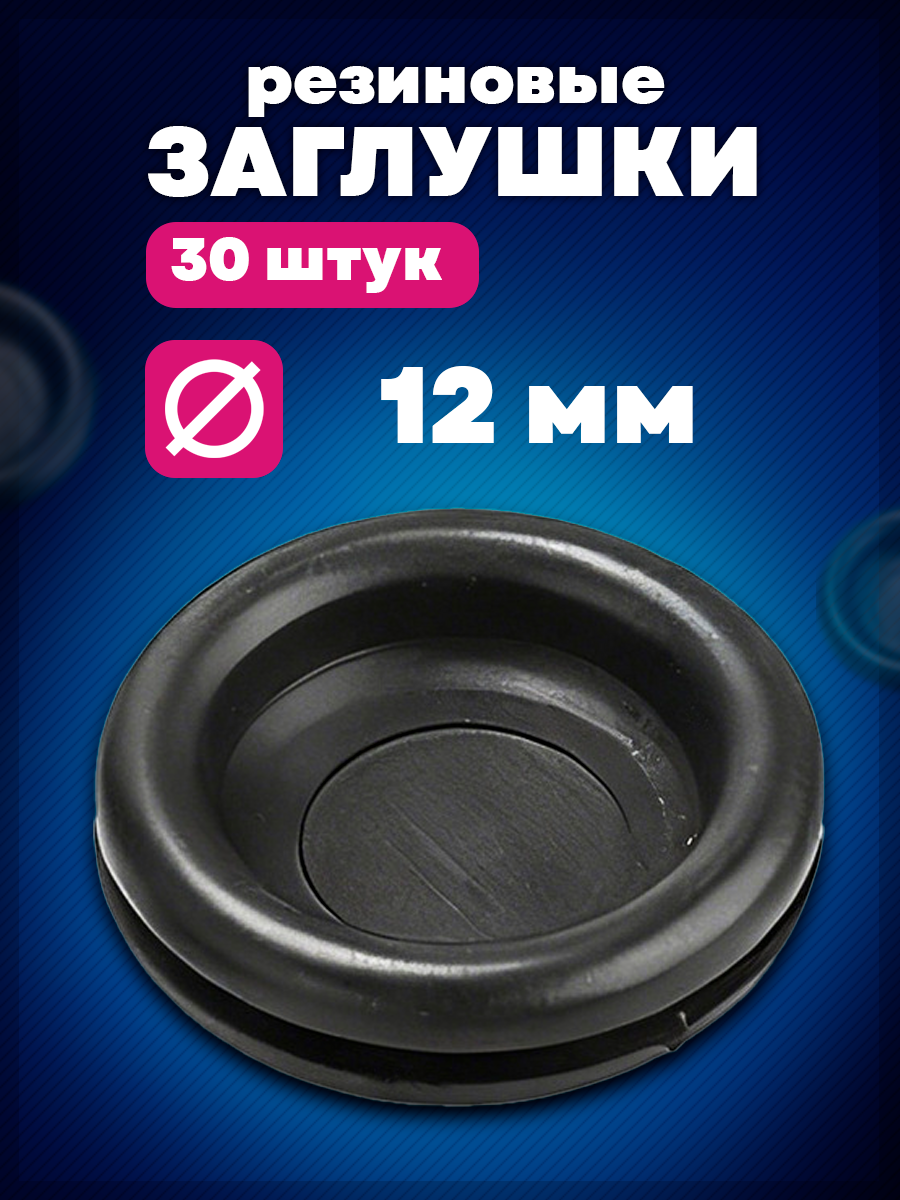 Резиновые заглушки для кузова автомобиля, диаметр 12мм, 30 шт.