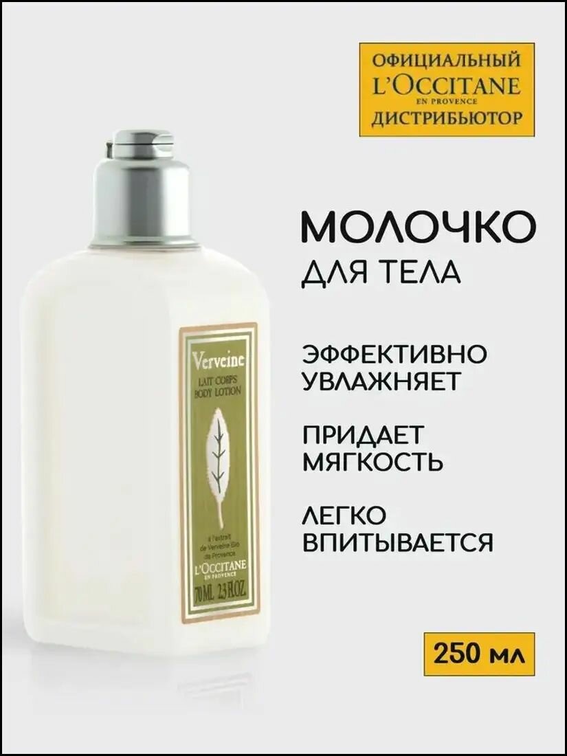 Молочко для тела увлажняющее "Вербена", 250 мл