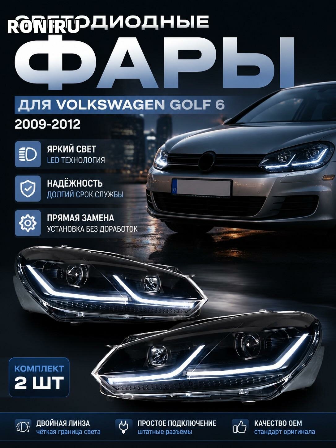 Фары для Volkswagen Golf 6 2009-2012, комплект 2 шт, светодиодные обновления с двойной линзой, прямая замена.