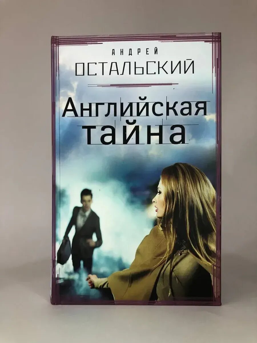 Английская тайн