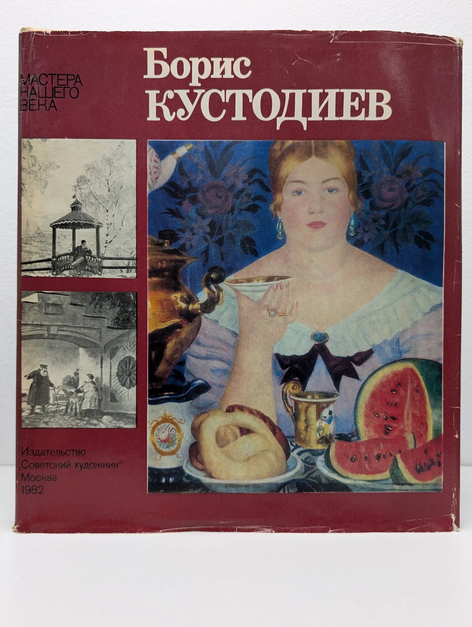 Мастера нашего века. Борис Кустодиев Эткинд Марк Григорьевич 1982