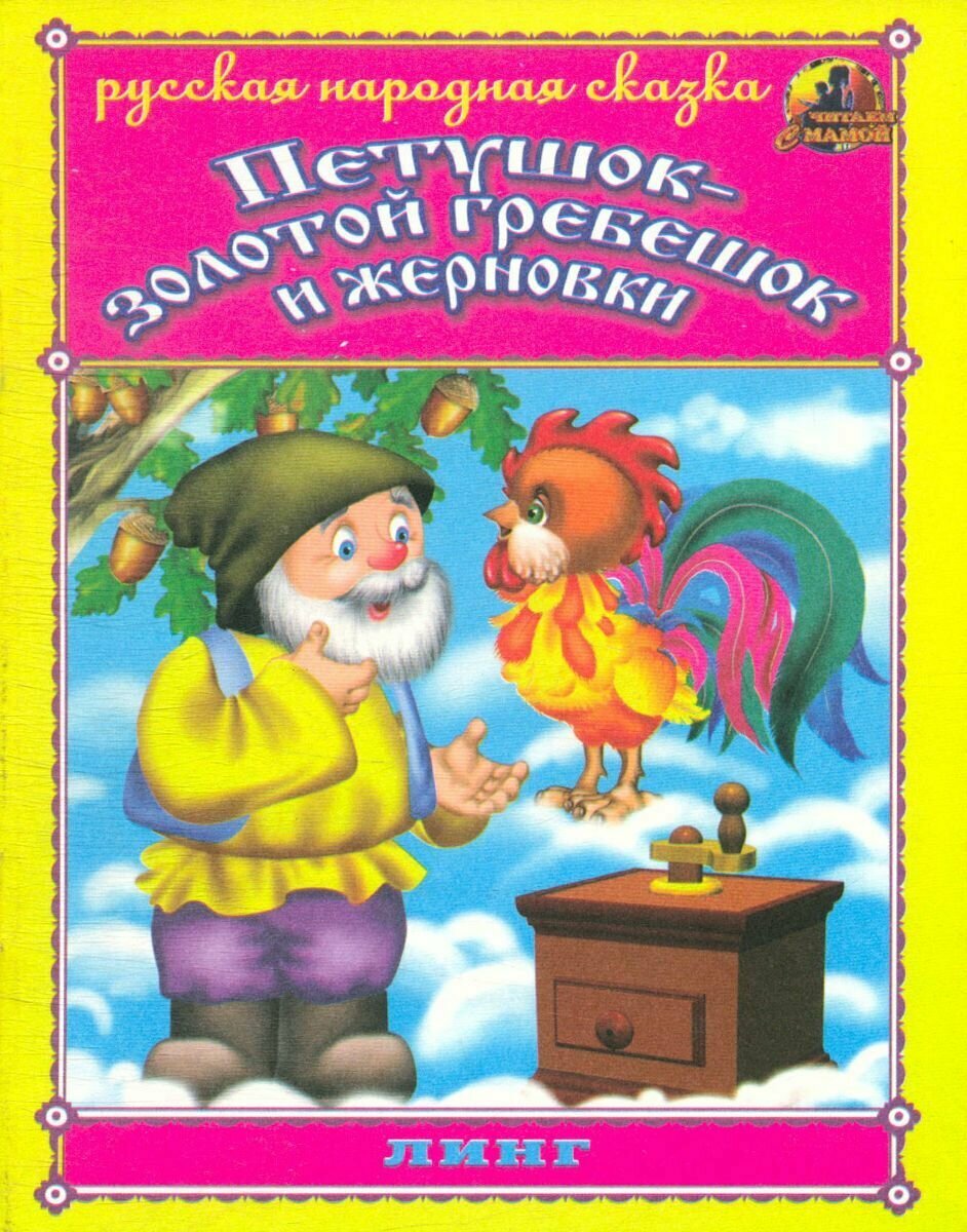 Петушок - золотой гребешок и жерновки