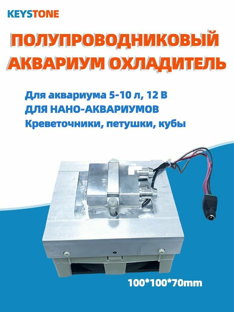 Термоэлектрический чиллер для аквариума 5-10 л, 12 В, полупроводниковый охладитель для нано-аквариума, тихий и компактный