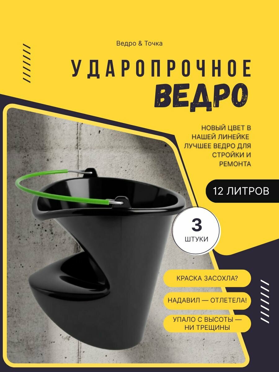Набор 3 чёрных ударопрочных вёдер 12 л для сложных условий