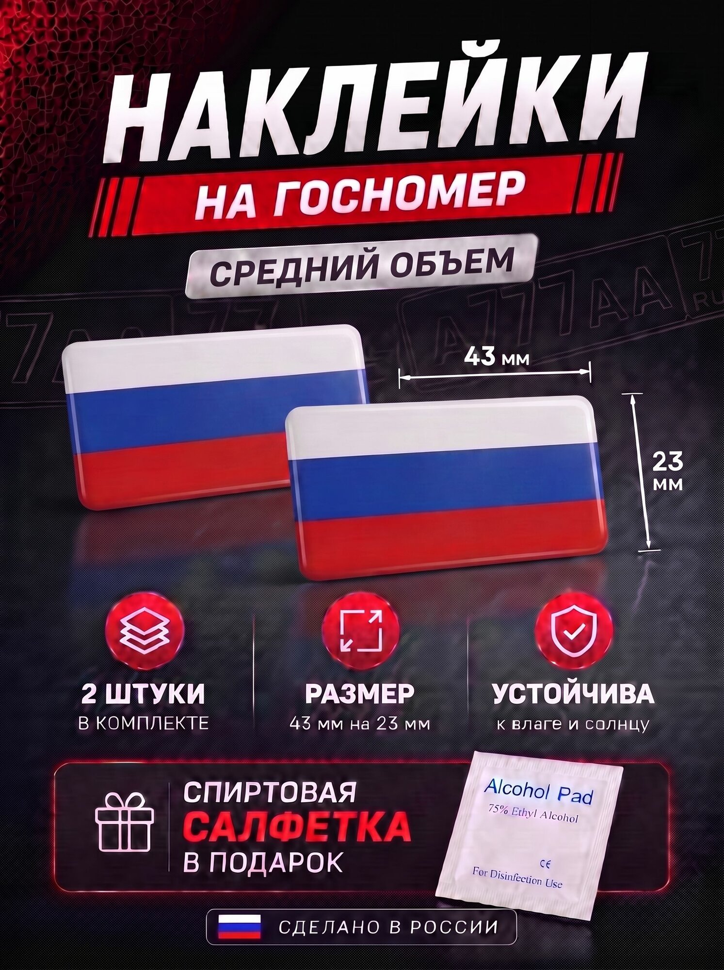 Комплект объемных наклеек для авто для номера 2 штуки Триколор Флаг РФ