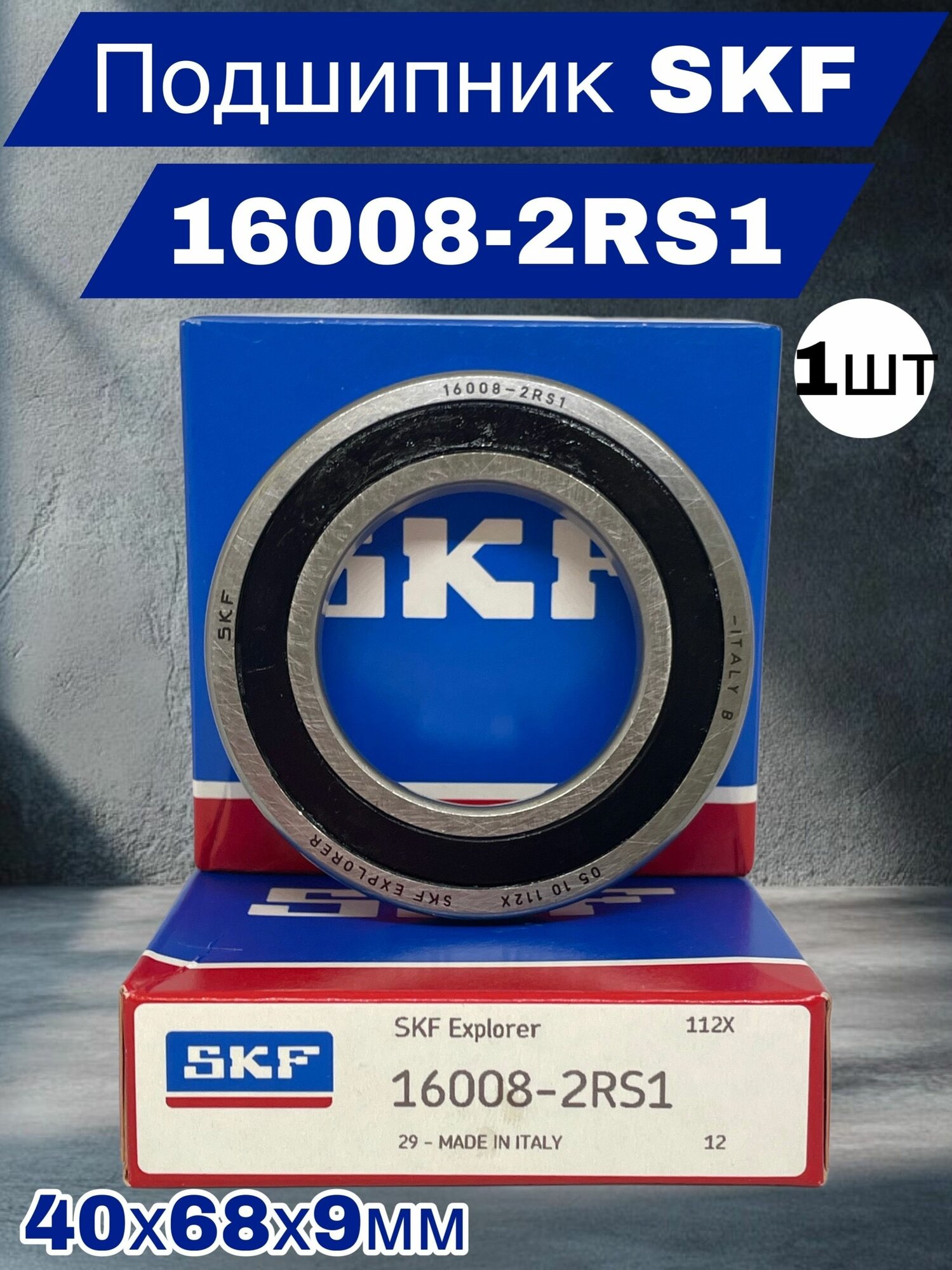 SKF Подшипник универсальный 16008-2RS1 40х68х9мм