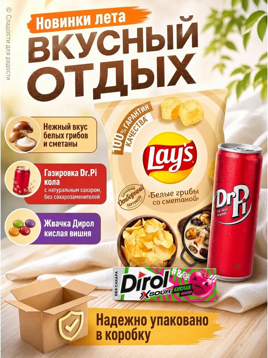 Чипсы LAY'S белые грибы и сметана, газировка Dr Pi кола, жвачка Дирол кислая вишня