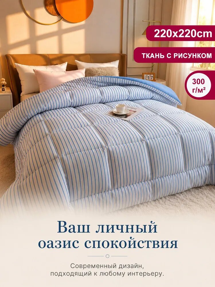 Easyum Одеяло Двуспальный 220x220 см, Всесезонное, с наполнителем холлофайбер, комплект из 1 шт