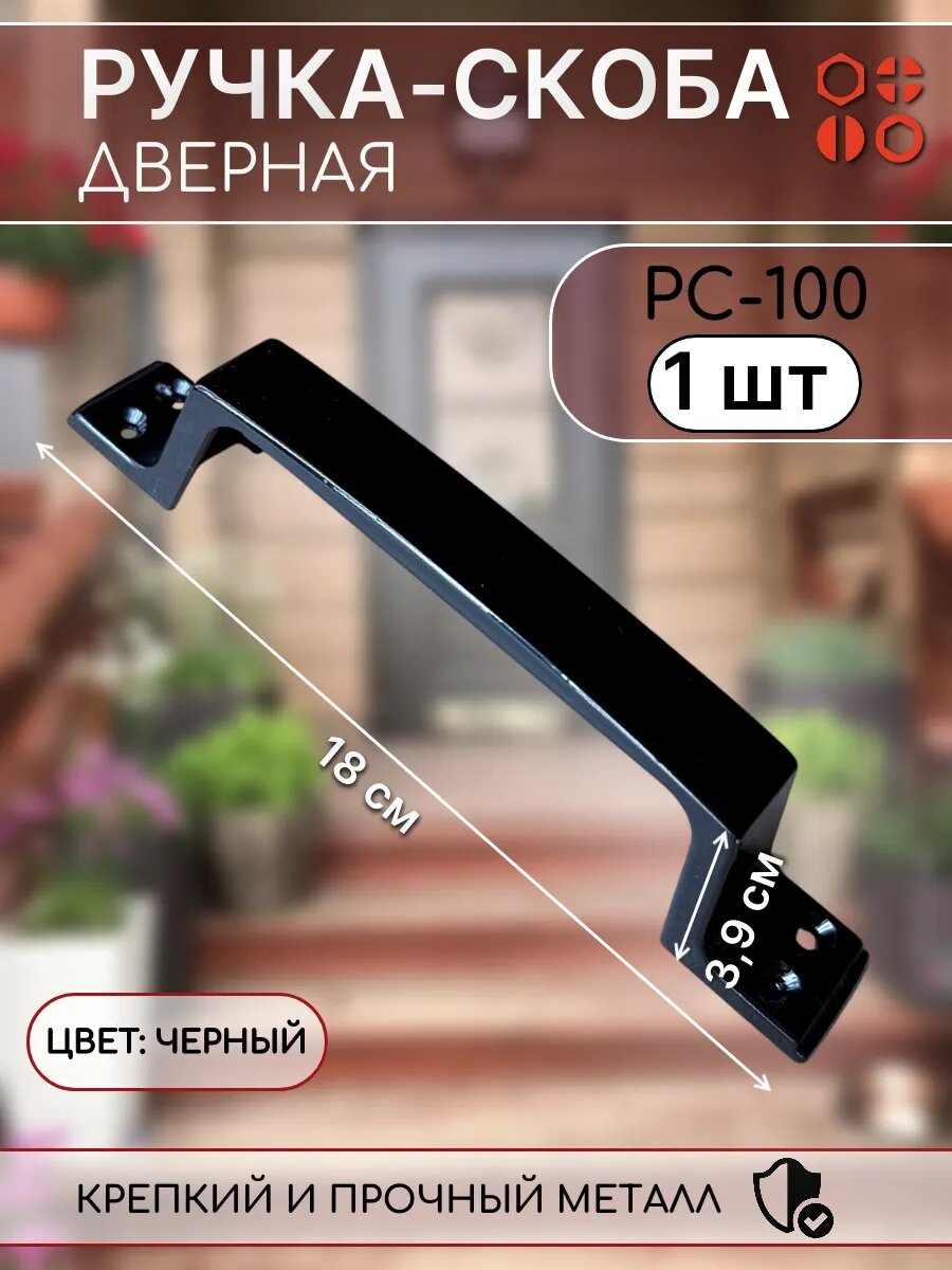Ручка скоба дверная РС-100 черная для калитки двери, 1 шт