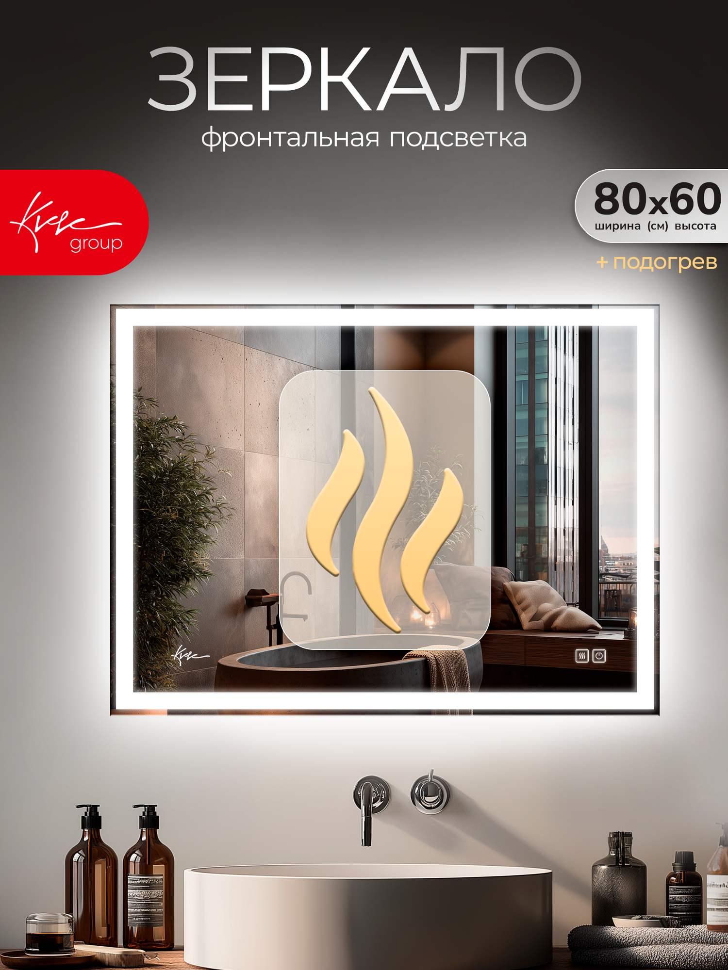Зеркало настенное в ванную с подсветкой и подогревом Neapol 80*60 см, холодная подсветка 6000К