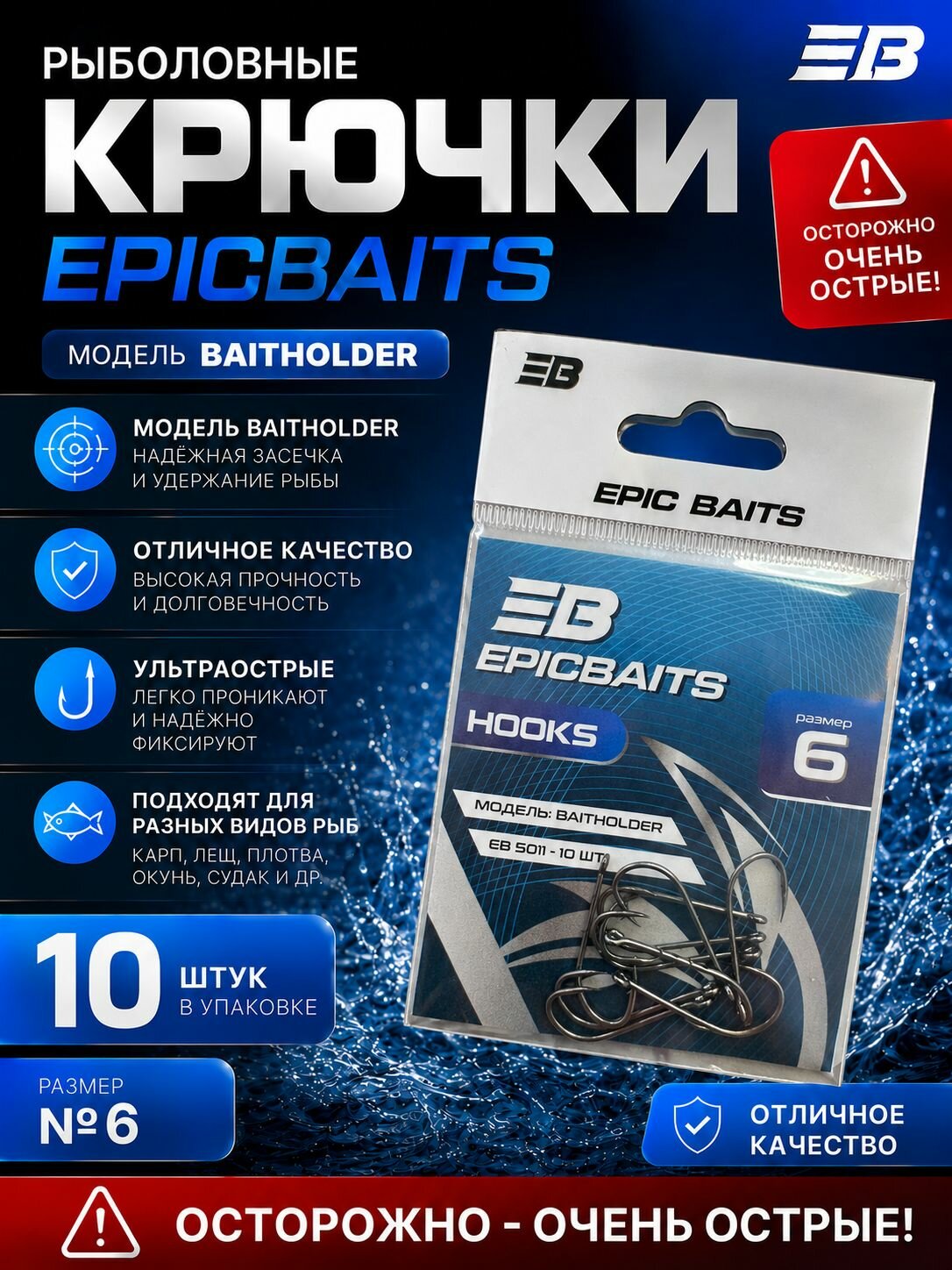 Крючки рыболовные EPICBAITS BAITHOLDER №6 на леща, карпа, окуня, плотву