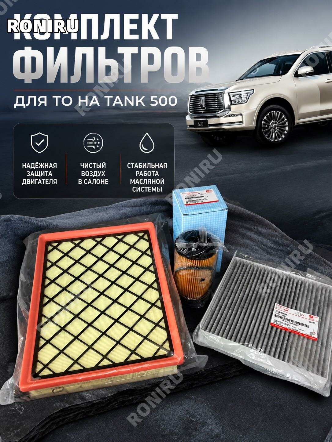 Комплект фильтров для ТО TANK 500 для обслуживания автомобиля, набор расходных деталей для замены фильтров перед ТО