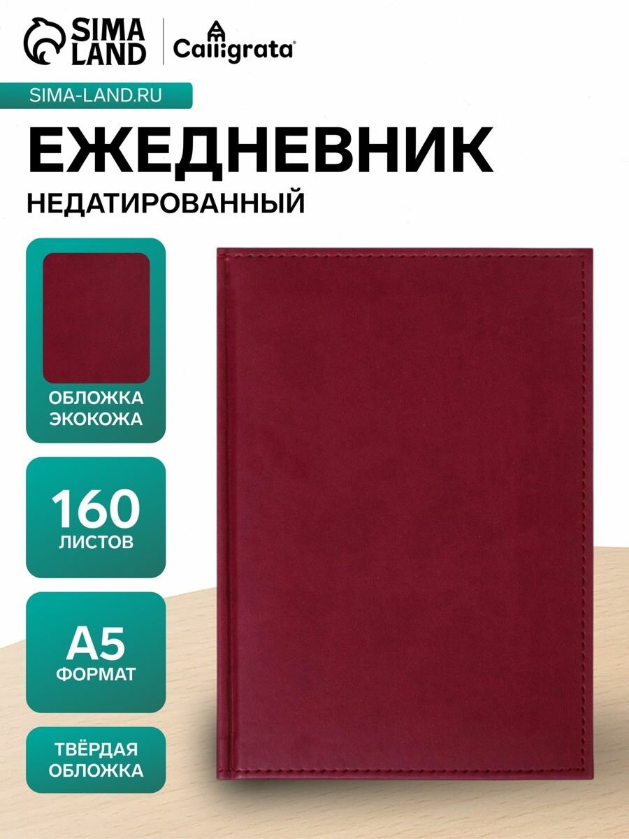 Ежедневник недатированный А5, 160 листов "Вивелла", для записей, для учителя, бордовый